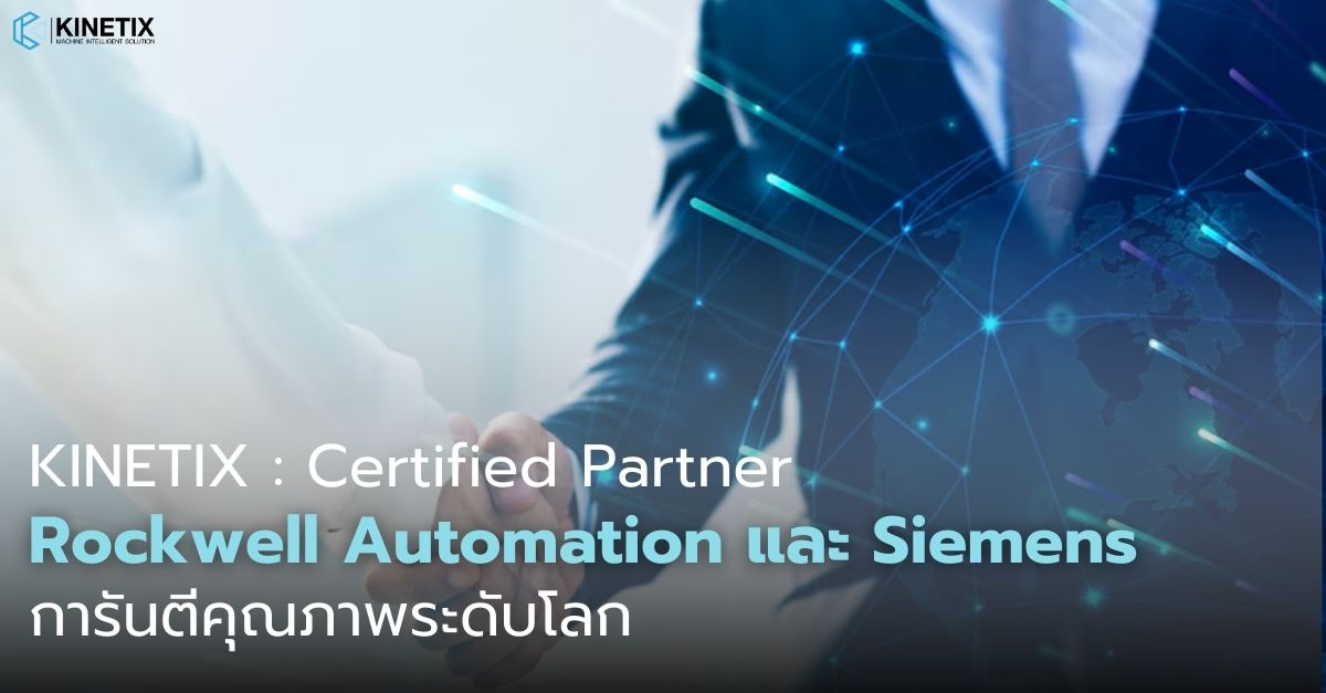 KINETIX : Certified Partner ของ Rockwell Automation และ Siemens